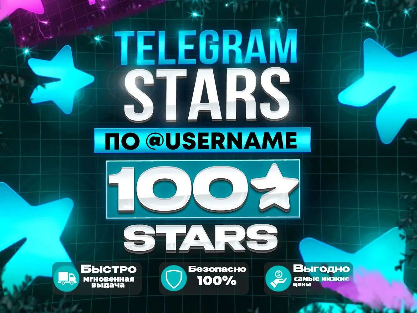 🌟100 TELEGRAM STARS🌟БЫСТРО🌟БЕЗОПАСНО🌟, Telegram - купить за 239 ₽ с гарантией на Юмаркет (13036)