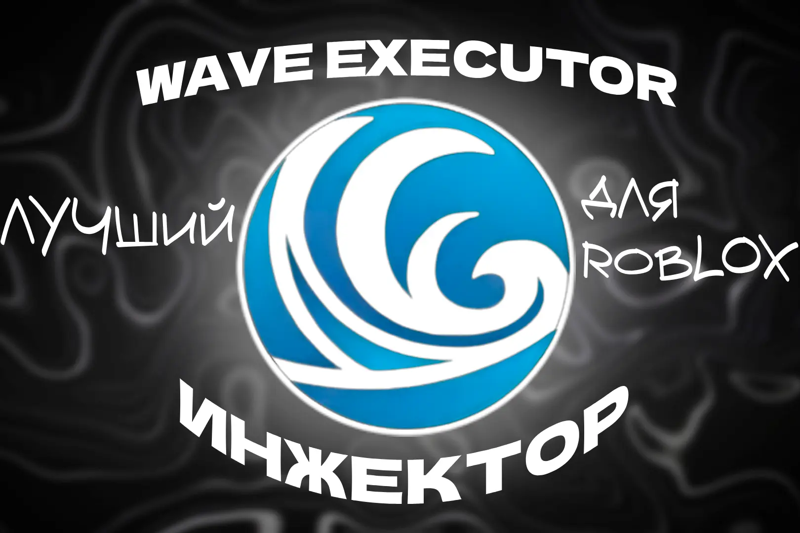 Wave Executor 🌊 | На 90 Дней | Инжектор для Roblox 🔮 | ЛУЧШИЙ В МИРЕ 🔥 ...