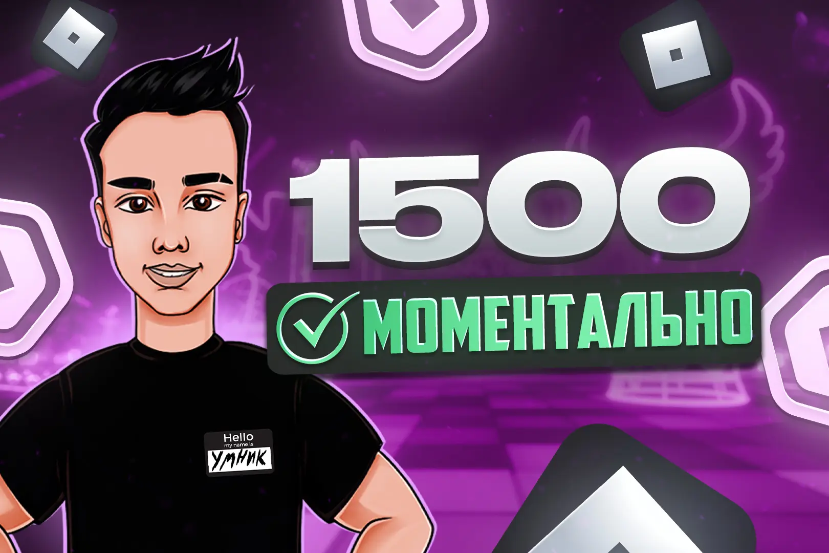 1500 РОБУКСОВ | МОМЕНТАЛЬНО , Roblox - купить за 1 499 ₽ с гарантией на Юмаркет (27321)