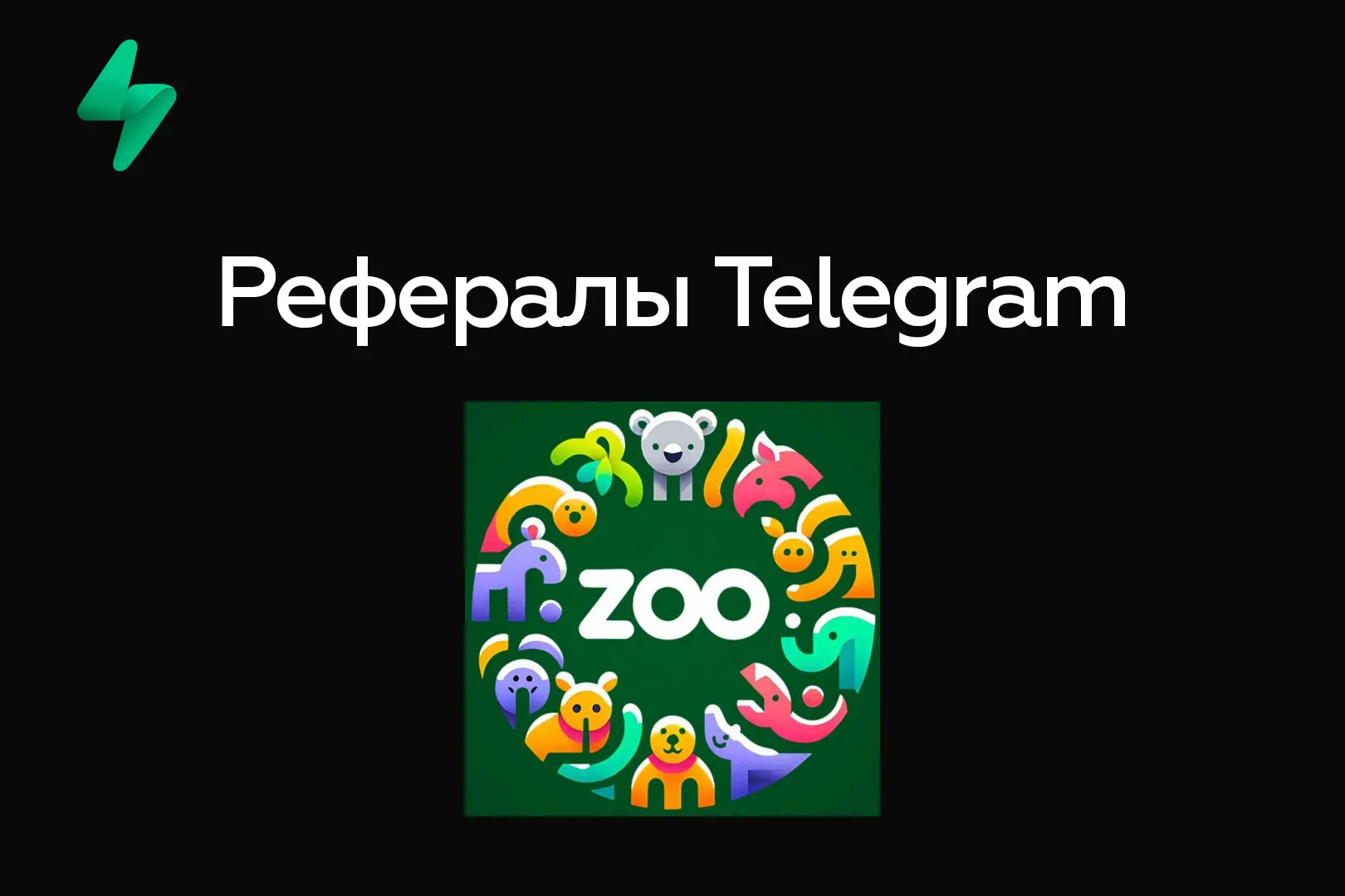 ZOO Рефералы [Сервер 1] [+Задание] [@zoo_story_bot], Telegram - купить от 30,57 ₽ с гарантией на ...