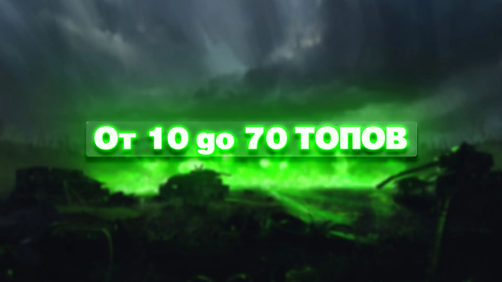 💎РАНДОМ 💎ТОПОВ от 10 до 70 💎ПРЕМЫ💎 LESTA 💎, Мир Танков - купить за 99 ...